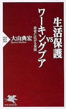 【中古】生活保護vsワーキングプア 若者に広がる貧困 (PHP新書)【メーカー名】【メーカー型番】【ブランド名】【商品説明】生活保護vsワーキングプア 若者に広がる貧困 (PHP新書)画像はサンプル写真のため商品のコンディション・付属品の有...