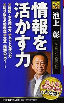 【中古】情報を活かす力 (PHPビジネス新書)【メーカー名】【メーカー型番】【ブランド名】【商品説明】情報を活かす力 (PHPビジネス新書)画像はサンプル写真のため商品のコンディション・付属品の有無については入荷の度異なります。商品写真はで...