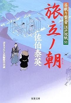 【中古】旅立ノ朝-居眠り磐音江戸双紙(51) (双葉文庫)【メーカー名】【メーカー型番】【ブランド名】双葉社 歴史・時代小説 佐伯 泰英: Author【商品説明】旅立ノ朝-居眠り磐音江戸双紙(51) (双葉文庫)画像はサンプル写真のため商...