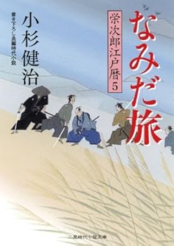 【中古】なみだ旅　栄次郎江戸暦5 (二見書房 時代小説)【メーカー名】【メーカー型番】【ブランド名】【商品説明】なみだ旅　栄次郎江戸暦5 (二見書房 時代小説)画像はサンプル写真のため商品のコンディション・付属品の有無については入荷の度異な...