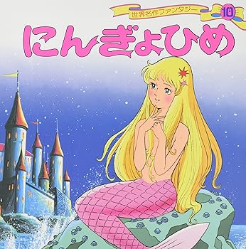 【中古】にんぎょひめ (世界名作ファンタジー 10)【メーカー名】【メーカー型番】【ブランド名】【商品説明】にんぎょひめ (世界名作ファンタジー 10)画像はサンプル写真のため商品のコンディション・付属品の有無については入荷の度異なります。...