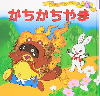 【中古】かちかちやま (世界名作ファンタジー14)【メーカー名】【メーカー型番】【ブランド名】【商品説明】かちかちやま (世界名作ファンタジー14)画像はサンプル写真のため商品のコンディション・付属品の有無については入荷の度異なります。商品...