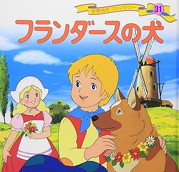 【中古】フランダースの犬 (世界名作ファンタジー31)【メーカー名】【メーカー型番】【ブランド名】【商品説明】フランダースの犬 (世界名作ファンタジー31)画像はサンプル写真のため商品のコンディション・付属品の有無については入荷の度異なりま...