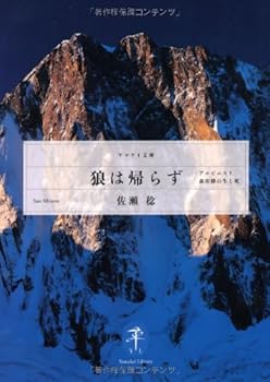 【中古】狼は帰らず アルピニスト・森田勝の生と死 (ヤマケイ文庫)【メーカー名】【メーカー型番】【ブランド名】【商品説明】狼は帰らず アルピニスト・森田勝の生と死 (ヤマケイ文庫)画像はサンプル写真のため商品のコンディション・付属品の有無に...