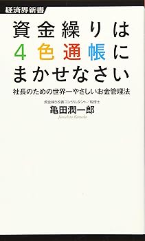 【中古】資金繰りは4色通帳にまかせなさい 社長のための世界一やさしいお金管理法 (経済界新書)【メーカー名】【メーカー型番】【ブランド名】【商品説明】資金繰りは4色通帳にまかせなさい 社長のための世界一やさしいお金管理法 (経済界新書)画像...