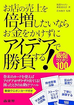 【中古】お店の売上を倍増したいならお金をかけずにアイデアで勝負する! —販促ウエポン100【メーカー名】【メーカー型番】【ブランド名】【商品説明】お店の売上を倍増したいならお金をかけずにアイデアで勝負する! —販促ウエポン100画像はサンプ...