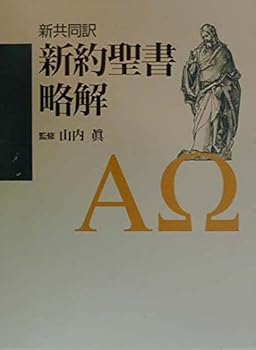 【中古】新約聖書略解: 新共同訳【メーカー名】【メーカー型番】【ブランド名】【商品説明】新約聖書略解: 新共同訳画像はサンプル写真のため商品のコンディション・付属品の有無については入荷の度異なります。商品写真はできる限り実物の色に近づけるよ...