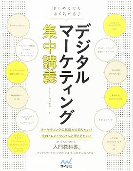 【中古】はじめてでもよくわかる! デジタルマーケティング集中講義【メーカー名】【メーカー型番】【ブランド名】【商品説明】はじめてでもよくわかる! デジタルマーケティング集中講義画像はサンプル写真のため商品のコンディション・付属品の有無につい...