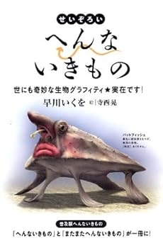 【中古】せいぞろい へんないきもの-世にも奇妙な生物グラフィティ【メーカー名】【メーカー型番】【ブランド名】【商品説明】せいぞろい へんないきもの-世にも奇妙な生物グラフィティ画像はサンプル写真のため商品のコンディション・付属品の有無につい...