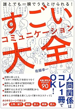 【中古】誰とでも一瞬でうちとけられる! すごいコミュニケーション大全【メーカー名】【メーカー型番】【ブランド名】【商品説明】誰とでも一瞬でうちとけられる! すごいコミュニケーション大全画像はサンプル写真のため商品のコンディション・付属品の有...