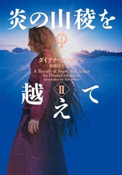 【中古】炎の山稜を越えてII アウトランダー18 (ヴィレッジブックス F カ 3-19 アウトランダーシリーズ 18)【メーカー名】【メーカー型番】【ブランド名】【商品説明】炎の山稜を越えてII アウトランダー18 (ヴィレッジブックス ...