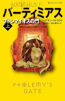 【中古】プトレマイオスの門 上 バーティミアス7 (静山社ペガサス文庫)【メーカー名】【メーカー型番】【ブランド名】【商品説明】プトレマイオスの門 上 バーティミアス7 (静山社ペガサス文庫)画像はサンプル写真のため商品のコンディション・付...