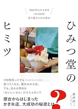 【中古】ひみつ堂のヒミツ 1000円のかき氷を1日500杯売り続けられる理由【メーカー名】【メーカー型番】【ブランド名】【商品説明】ひみつ堂のヒミツ 1000円のかき氷を1日500杯売り続けられる理由画像はサンプル写真のため商品のコンディシ...