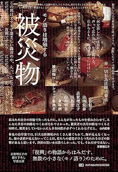 【中古】被災物 モノ語りは増殖する【メーカー名】【メーカー型番】【ブランド名】【商品説明】被災物 モノ語りは増殖する画像はサンプル写真のため商品のコンディション・付属品の有無については入荷の度異なります。商品写真はできる限り実物の色に近づけ...