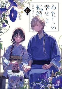 【中古】わたしの幸せな結婚　ライトノベル　1-9巻セット (KADOKAWA)【メーカー名】【メーカー型番】【ブランド名】【商品説明】わたしの幸せな結婚　ライトノベル　1-9巻セット (KADOKAWA)画像はサンプル写真のため商品のコンデ...