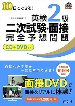 【中古】【CD+DVD付】10日でできる! 英検2級二次試験・面接完全予想問題 (旺文社英検書)【メーカー名】【メーカー型番】【ブランド名】【商品説明】【CD+DVD付】10日でできる! 英検2級二次試験・面接完全予想問題 (旺文社英検書)...