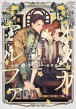 【中古】庶民派オメガと皇帝アルファ (Ruby collection)【メーカー名】【メーカー型番】【ブランド名】KADOKAWA 文学・評論, ボーイズラブノベルス 佐倉 チヨ: Author; 北沢 きょう: Illustrator【商...