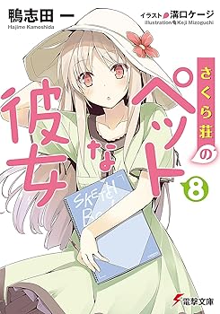 【中古】さくら荘のペットな彼女8 (電撃文庫 か 14-18)【メーカー名】【メーカー型番】【ブランド名】【商品説明】さくら荘のペットな彼女8 (電撃文庫 か 14-18)画像はサンプル写真のため商品のコンディション・付属品の有無については...
