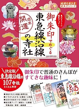 【中古】38 御朱印でめぐる東急線沿線の寺社 週末開運さんぽ【メーカー名】【メーカー型番】【ブランド名】【商品説明】38 御朱印でめぐる東急線沿線の寺社 週末開運さんぽ画像はサンプル写真のため商品のコンディション・付属品の有無については入荷...