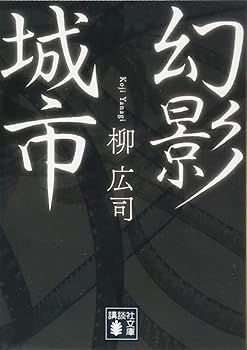 【中古】幻影城市 (講談社文庫 や 60-5)【メーカー名】【メーカー型番】【ブランド名】【商品説明】幻影城市 (講談社文庫 や 60-5)画像はサンプル写真のため商品のコンディション・付属品の有無については入荷の度異なります。商品写真はで...