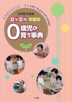 【中古】DVD付 年齢別0・1・2歳児 乳幼児の育ち事典 1 0歳児 (教育技術MOOK 0・1・2歳児乳幼児の育ち事典 1)【メーカー名】【メーカー型番】【ブランド名】小学館 一般, 一般, 早期教育, 学校教育, その他, 保育・家庭教...
