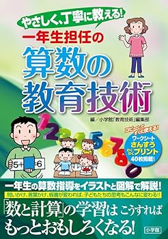【中古】やさしく、丁寧に教える!一年生担任の算数の教育技術 (教育単行本)【メーカー名】【メーカー型番】【ブランド名】小学館 教育・学参・受験 小学館「教育技術」編集部: Editor【商品説明】やさしく、丁寧に教える!一年生担任の算数の教...