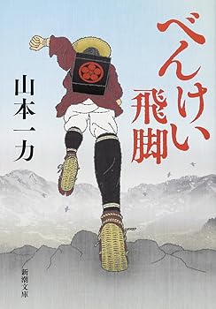 【中古】べんけい飛脚 (新潮文庫)【メーカー名】【メーカー型番】【ブランド名】【商品説明】べんけい飛脚 (新潮文庫)画像はサンプル写真のため商品のコンディション・付属品の有無については入荷の度異なります。商品写真はできる限り実物の色に近づけ...