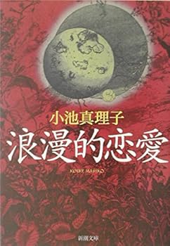 【中古】浪漫的恋愛 (新潮文庫)【メーカー名】【メーカー型番】【ブランド名】【商品説明】浪漫的恋愛 (新潮文庫)画像はサンプル写真のため商品のコンディション・付属品の有無については入荷の度異なります。商品写真はできる限り実物の色に近づけるよ...