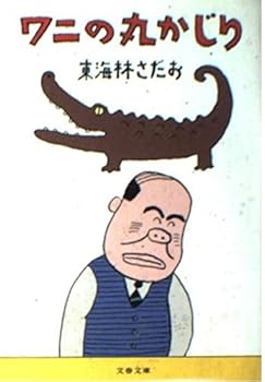 【中古】ワニの丸かじり (文春文庫 し 6-33)【メーカー名】【メーカー型番】【ブランド名】【商品説明】ワニの丸かじり (文春文庫 し 6-33)画像はサンプル写真のため商品のコンディション・付属品の有無については入荷の度異なります。商品...