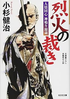 【中古】烈火の裁き: 人情同心 神鳴り源蔵 (光文社文庫 こ 15-44 光文社時代小説文庫)【メーカー名】【メーカー型番】【ブランド名】【商品説明】烈火の裁き: 人情同心 神鳴り源蔵 (光文社文庫 こ 15-44 光文社時代小説文庫)画像...