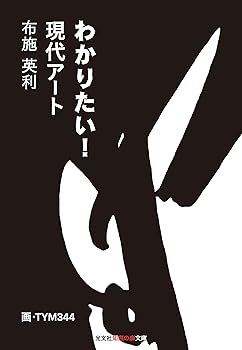 【中古】わかりたい! 現代アート (知恵の森文庫)【メーカー名】【メーカー型番】【ブランド名】【商品説明】わかりたい! 現代アート (知恵の森文庫)画像はサンプル写真のため商品のコンディション・付属品の有無については入荷の度異なります。商品...