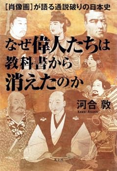【中古】なぜ偉人たちは教科書から消えたのか 【肖像画】が語る通説破りの日本史【メーカー名】【メーカー型番】【ブランド名】【商品説明】なぜ偉人たちは教科書から消えたのか 【肖像画】が語る通説破りの日本史画像はサンプル写真のため商品のコンディシ...