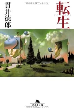 【中古】転生 (幻冬舎文庫 ぬ 1-1)【メーカー名】【メーカー型番】【ブランド名】【商品説明】転生 (幻冬舎文庫 ぬ 1-1)画像はサンプル写真のため商品のコンディション・付属品の有無については入荷の度異なります。商品写真はできる限り実物...