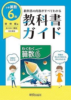 【中古】教科書ガイド 小学6年 算数 啓林館版(教科書完全対応)【メーカー名】【メーカー型番】【ブランド名】新興出版社啓林館 数学, 算数 【商品説明】教科書ガイド 小学6年 算数 啓林館版(教科書完全対応)画像はサンプル写真のため商品のコ...