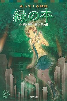 【中古】追ってくる怪談　緑の本 (ポプラポケット文庫　児童文学・上級?)【メーカー名】【メーカー型番】【ブランド名】ポプラ社 文学・評論, 絵本・児童書 緑川聖司: Author; 竹岡美穂: Illustrator【商品説明】追ってくる怪...