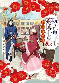 【中古】呪われ皇子と茶博士の娘 (ポプラ文庫ピュアフル Pは 7-1)【メーカー名】【メーカー型番】【ブランド名】ポプラ社 文芸作品 鳩見　すた: Author【商品説明】呪われ皇子と茶博士の娘 (ポプラ文庫ピュアフル Pは 7-1)画像は...