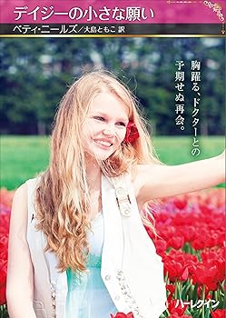【中古】デイジーの小さな願い (ハーレクインSP文庫)【メーカー名】【メーカー型番】【ブランド名】HarperCollins 文芸作品, ロマンス ベティ ニールズ: Author; 大島 ともこ: Translator【商品説明】デイジー...