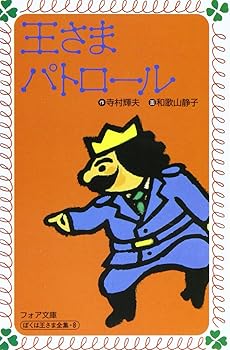 【中古】王さまパトロール (フォア文庫 A 112)【メーカー名】【メーカー型番】【ブランド名】【商品説明】王さまパトロール (フォア文庫 A 112)画像はサンプル写真のため商品のコンディション・付属品の有無については入荷の度異なります。...