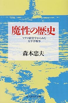 【中古】魔性の歴史: マクロ経営学からみた太平洋戦争 (光人社ノンフィクション文庫 213)【メーカー名】【メーカー型番】【ブランド名】【商品説明】魔性の歴史: マクロ経営学からみた太平洋戦争 (光人社ノンフィクション文庫 213)画像はサ...