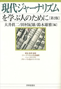 【中古】現代ジャーナリズムを学ぶ人のために〔第2版〕【メーカー名】【メーカー型番】【ブランド名】【商品説明】現代ジャーナリズムを学ぶ人のために〔第2版〕画像はサンプル写真のため商品のコンディション・付属品の有無については入荷の度異なります。...