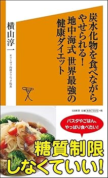 【中古】炭水化物を食べながらやせられる! 地中海式 世界最強の健康ダイエット (SB新書)【メーカー名】【メーカー型番】【ブランド名】【商品説明】炭水化物を食べながらやせられる! 地中海式 世界最強の健康ダイエット (SB新書)画像はサンプ...