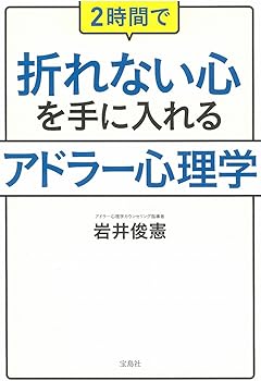 【中古】2時間で折れない心を手に入れる アドラー心理学【メーカー名】【メーカー型番】【ブランド名】【商品説明】2時間で折れない心を手に入れる アドラー心理学画像はサンプル写真のため商品のコンディション・付属品の有無については入荷の度異なりま...