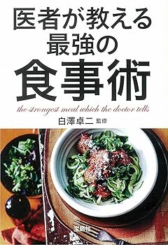 【中古】医者が教える最強の食事術 (宝島SUGOI文庫)【メーカー名】【メーカー型番】【ブランド名】【商品説明】医者が教える最強の食事術 (宝島SUGOI文庫)画像はサンプル写真のため商品のコンディション・付属品の有無については入荷の度異な...