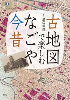 【中古】古地図で楽しむなごや今昔 (爽BOOKS)【メーカー名】【メーカー型番】【ブランド名】【商品説明】古地図で楽しむなごや今昔 (爽BOOKS)画像はサンプル写真のため商品のコンディション・付属品の有無については入荷の度異なります。商品...