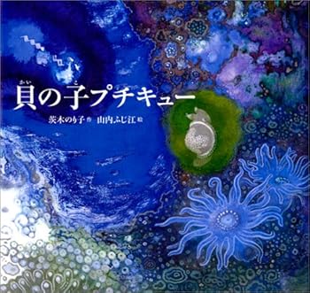 【中古】貝の子プチキュー (日本傑作絵本シリーズ)【メーカー名】【メーカー型番】【ブランド名】【商品説明】貝の子プチキュー (日本傑作絵本シリーズ)画像はサンプル写真のため商品のコンディション・付属品の有無については入荷の度異なります。商品...