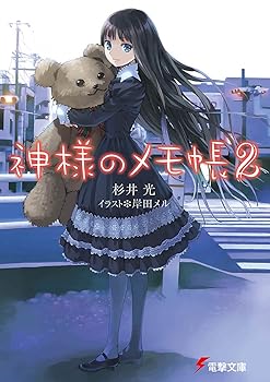 【中古】神様のメモ帳2 (電撃文庫 す 9-5)【メーカー名】【メーカー型番】【ブランド名】【商品説明】神様のメモ帳2 (電撃文庫 す 9-5)画像はサンプル写真のため商品のコンディション・付属品の有無については入荷の度異なります。商品写真...