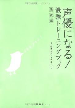【中古】声優になる!最強トレ-ニングブック (基礎編)【メーカー名】【メーカー型番】【ブランド名】【商品説明】声優になる!最強トレ-ニングブック (基礎編)画像はサンプル写真のため商品のコンディション・付属品の有無については入荷の度異なりま...