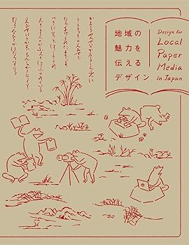 【中古】地域の魅力を伝えるデザイン—Design for local paper media in Japan【メーカー名】【メーカー型番】【ブランド名】【商品説明】地域の魅力を伝えるデザイン—Design for local paper ...