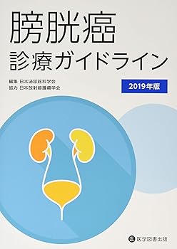【中古】膀胱癌診療ガイドライン (2019年版)【メーカー名】【メーカー型番】【ブランド名】【商品説明】膀胱癌診療ガイドライン (2019年版)画像はサンプル写真のため商品のコンディション・付属品の有無については入荷の度異なります。商品写真...