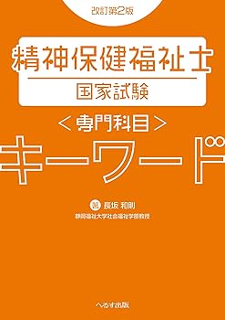 【中古】精神保健福祉士国家試験専門科目キーワード【メーカー名】【メーカー型番】【ブランド名】【商品説明】精神保健福祉士国家試験専門科目キーワード画像はサンプル写真のため商品のコンディション・付属品の有無については入荷の度異なります。商品写真...